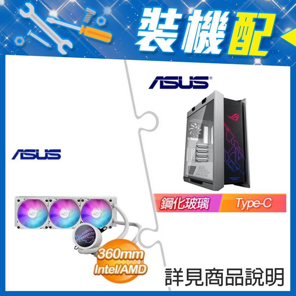 華碩ROG Strix Helios GX601 E-ATX機殼《白》+華碩 ROG RYUO III 360 ARGB WE 水冷散熱器 ...